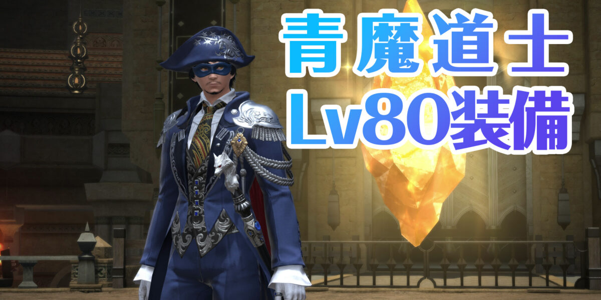 青魔道士 Lv80の装備紹介｜ふうcだよ FF14情報サイト