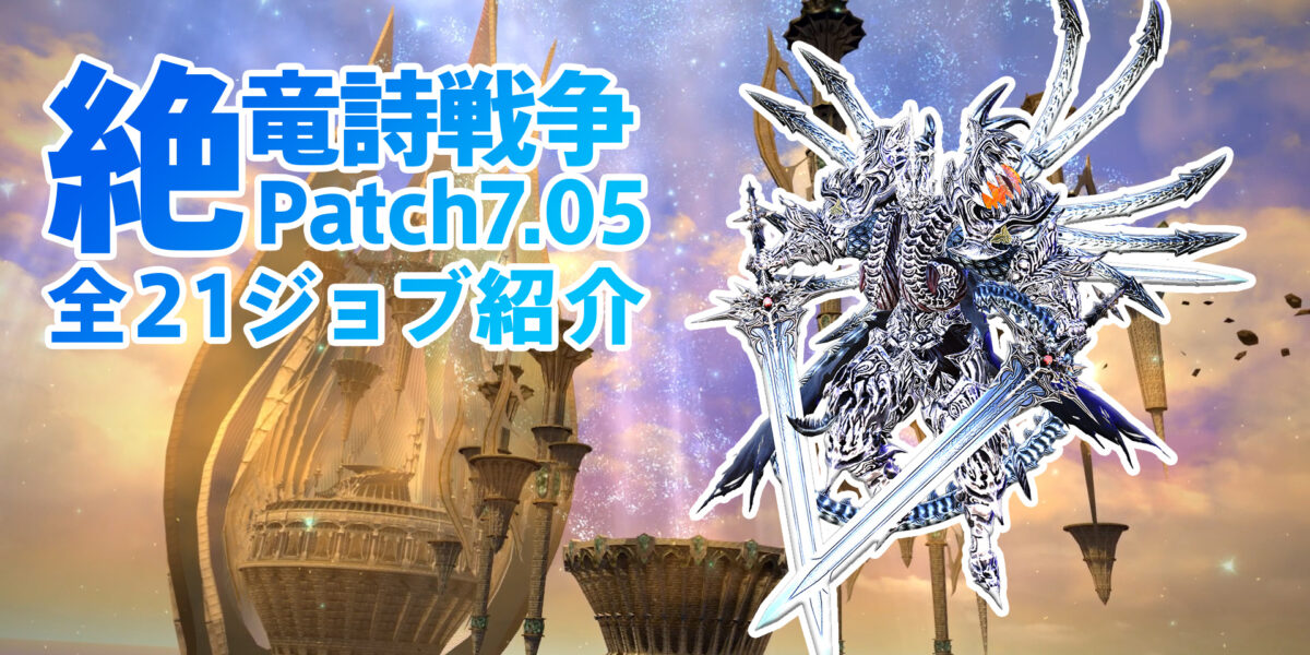 Patch7.05 絶竜詩戦争 全21ジョブ装備紹介｜ふうcだよ FF14情報サイト