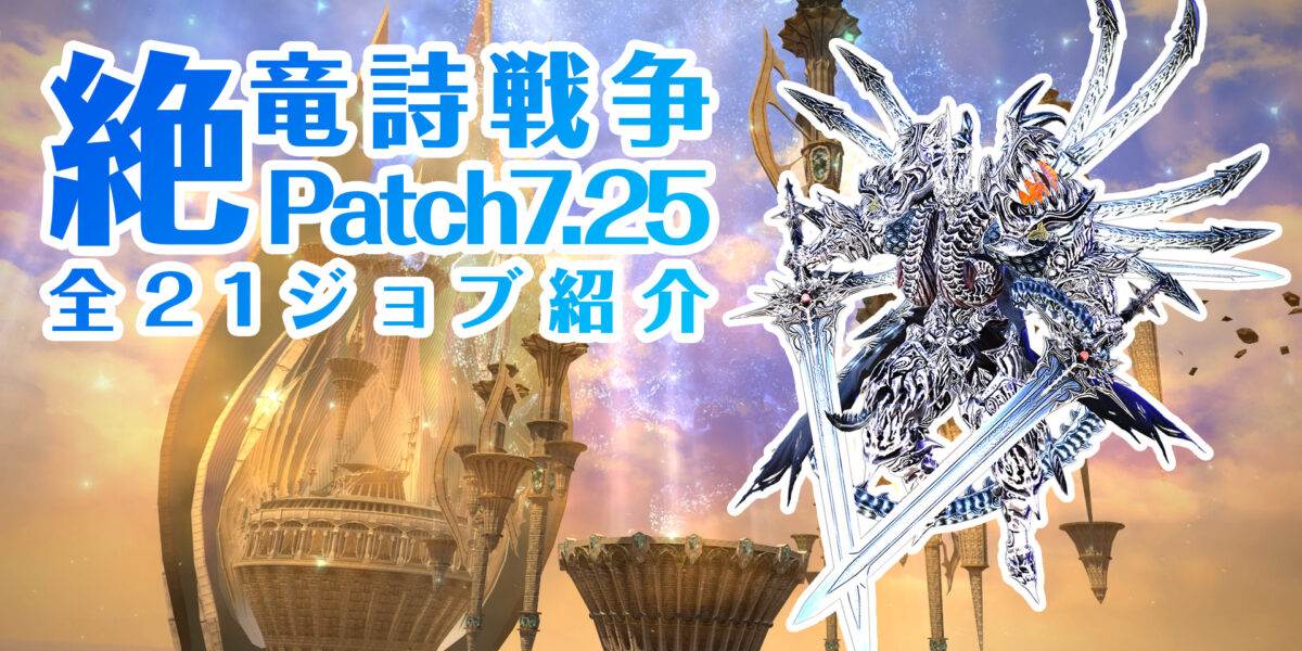 Patch7.25 絶竜詩戦争 全21ジョブ装備紹介｜ふうcだよ FF14情報サイト