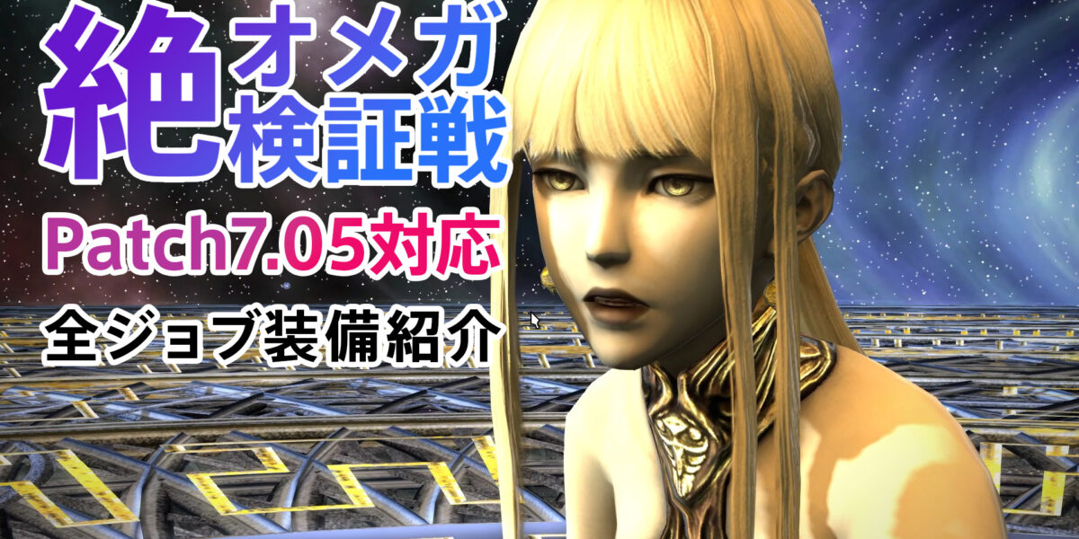 Patch7.05対応 絶オメガ検証戦 全21ジョブ装備紹介｜ふうcだよ FF14情報サイト