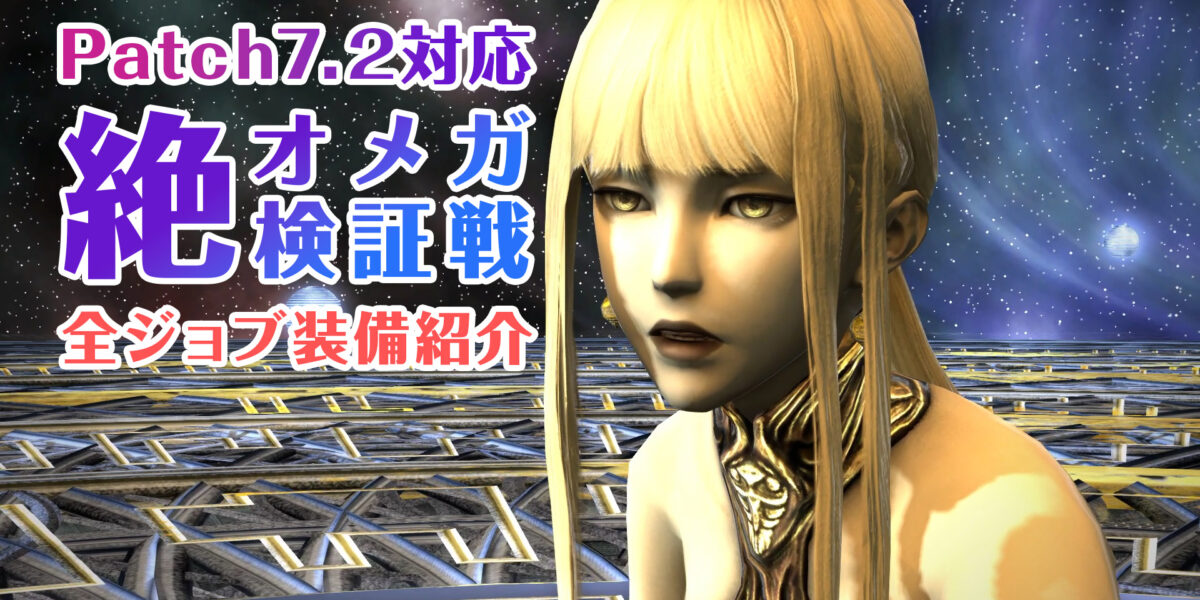 Patch7.2対応 絶オメガ検証戦 全21ジョブ装備紹介｜ふうcだよ FF14情報サイト