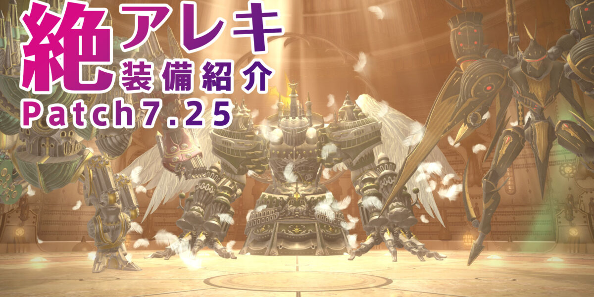 パッチ7.25 絶アレキサンダー討滅戦 全21ジョブ装備｜ふうcだよ FF14情報サイト