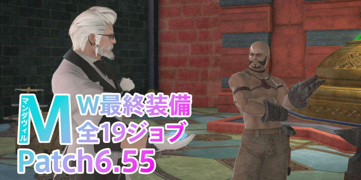 Patch6.55 MW最終装備（全19ジョブ）｜ふうcだよ FF14情報サイト