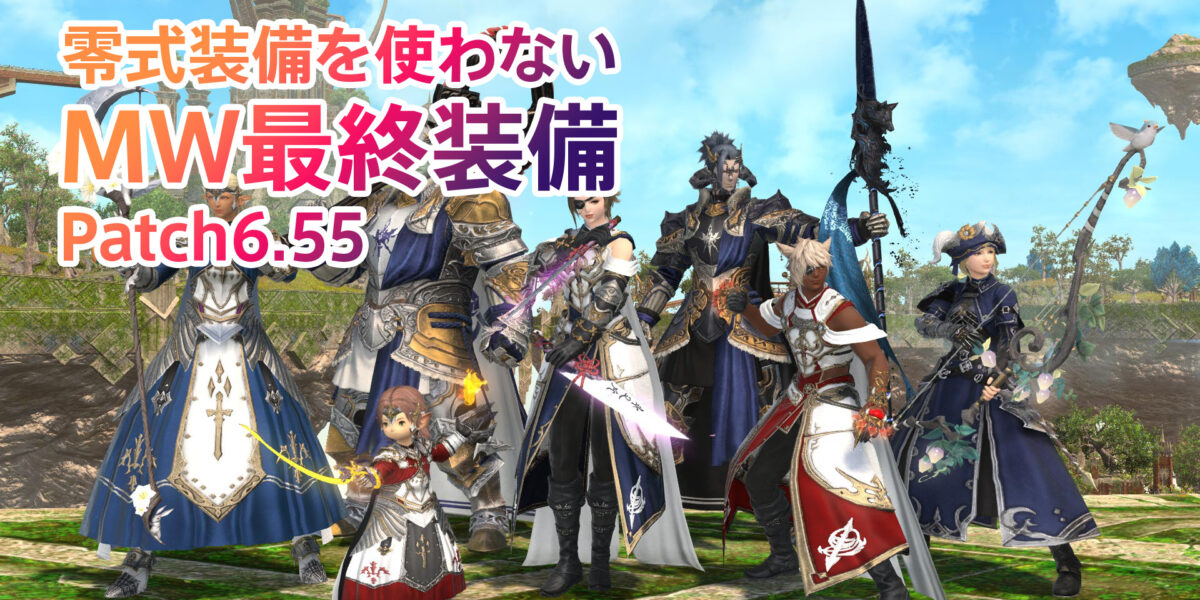 Patch6.55 零式装備を使わないMW最終装備｜ふうcだよ FF14情報サイト