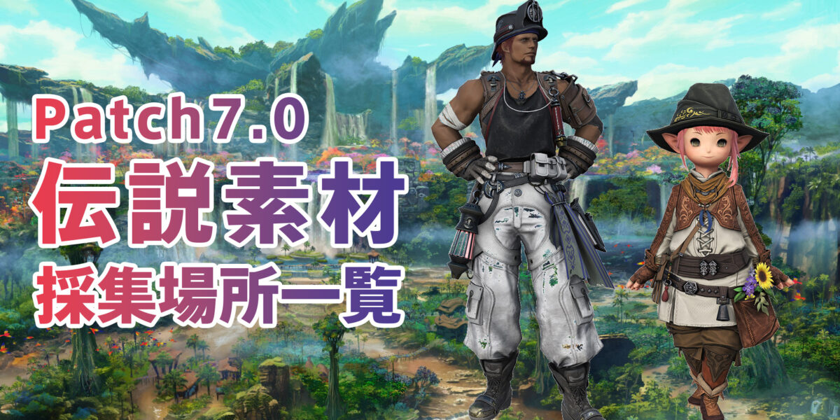 Patch7.0伝説素材採取場所一覧｜ふうcだよ FF14情報サイト