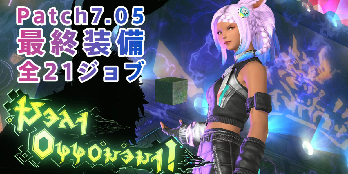 Patch7.05最終装備全21ジョブ紹介（絶エデン装備）｜ふうcだよ FF14情報サイト