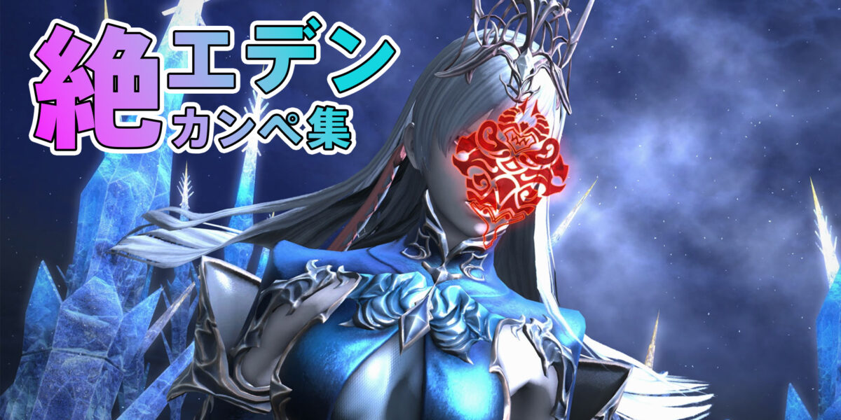 絶もうひとつの未来（絶エデン）基本イディルカンペ集｜ふうcだよ FF14情報サイト