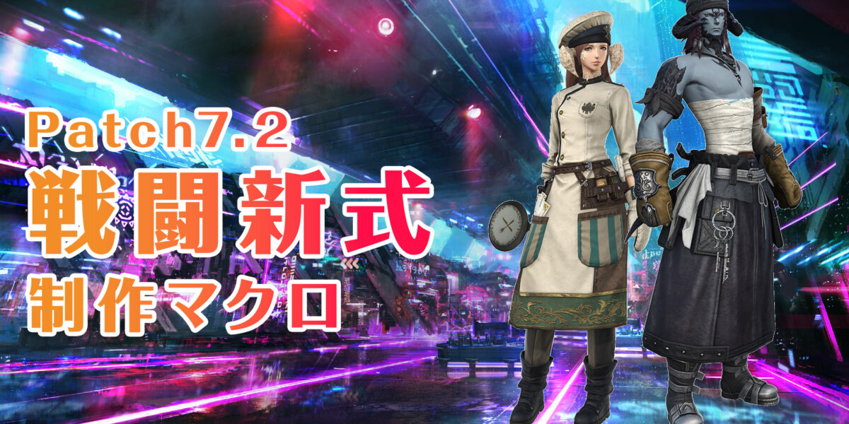 Patch7.2 戦闘新式装備製作マクロ｜ふうcだよ FF14情報サイト