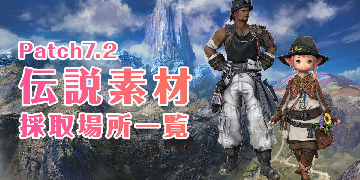 Patch7.2伝説素材採取場所一覧｜ふうcだよ FF14情報サイト