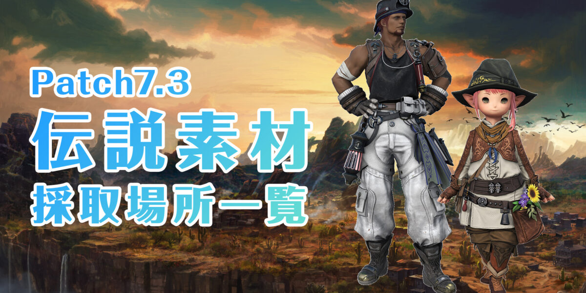 Patch7.3伝説素材採取場所一覧｜ふうcだよ FF14情報サイト