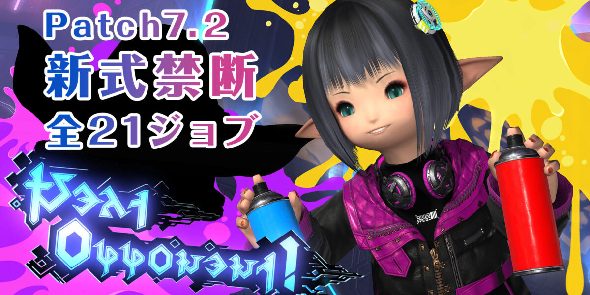 Patch7.2新式禁断装備全21ジョブ紹介｜ふうcだよ FF14情報サイト
