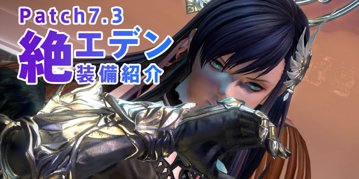 Patch7.3対応 絶もうひとつの未来（絶エデン） 全21ジョブ装備紹介｜ふうcだよ FF14情報サイト