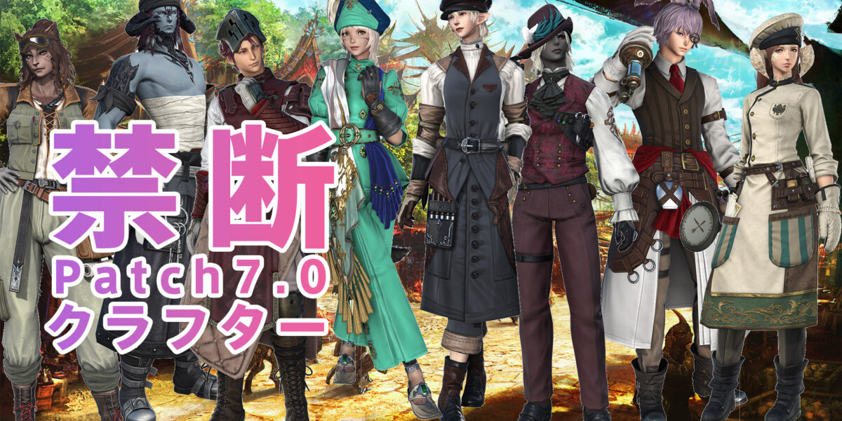 Patch7.0 クラフターLv100装備妥協なし禁断 Lv91～100製作マクロ｜ふうcだよ FF14情報サイト