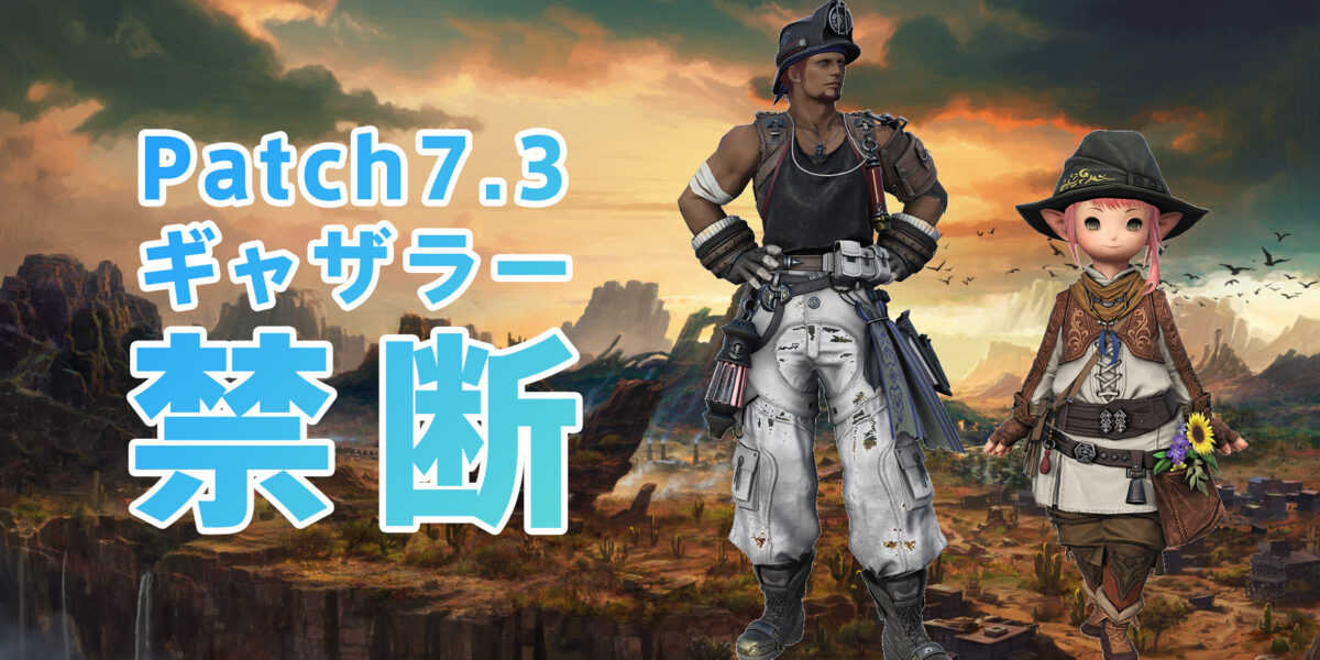 Patch7.3 ギャザラー新式装備禁断｜ふうcだよ FF14情報サイト
