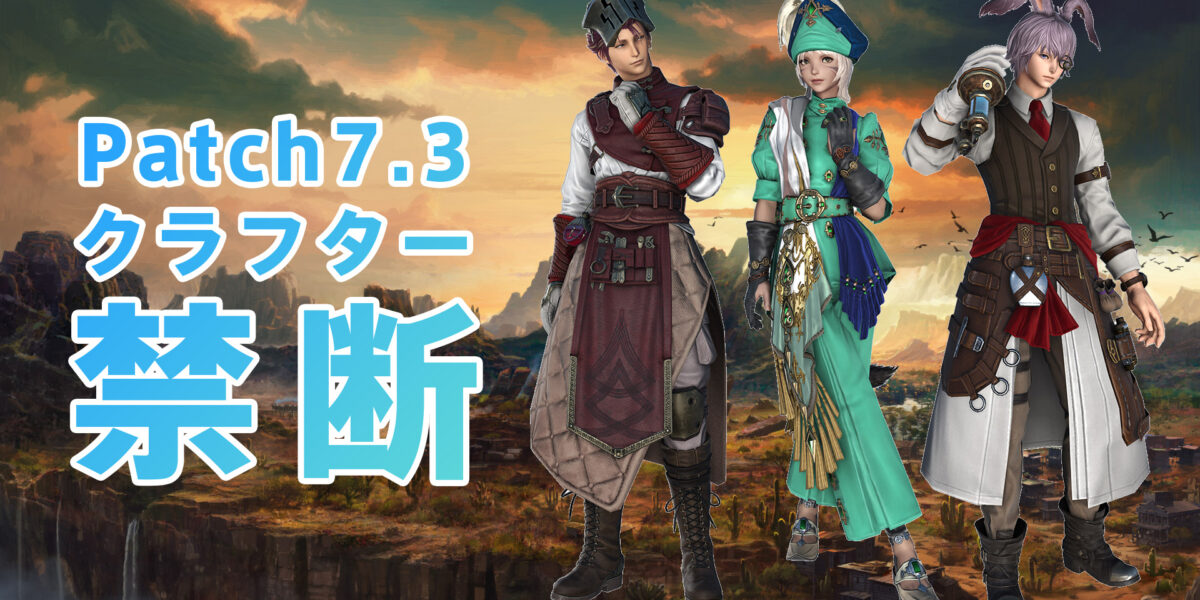 Patch7.3 クラフター新式禁断装備 製作マクロ付き｜ふうcだよ FF14情報サイト