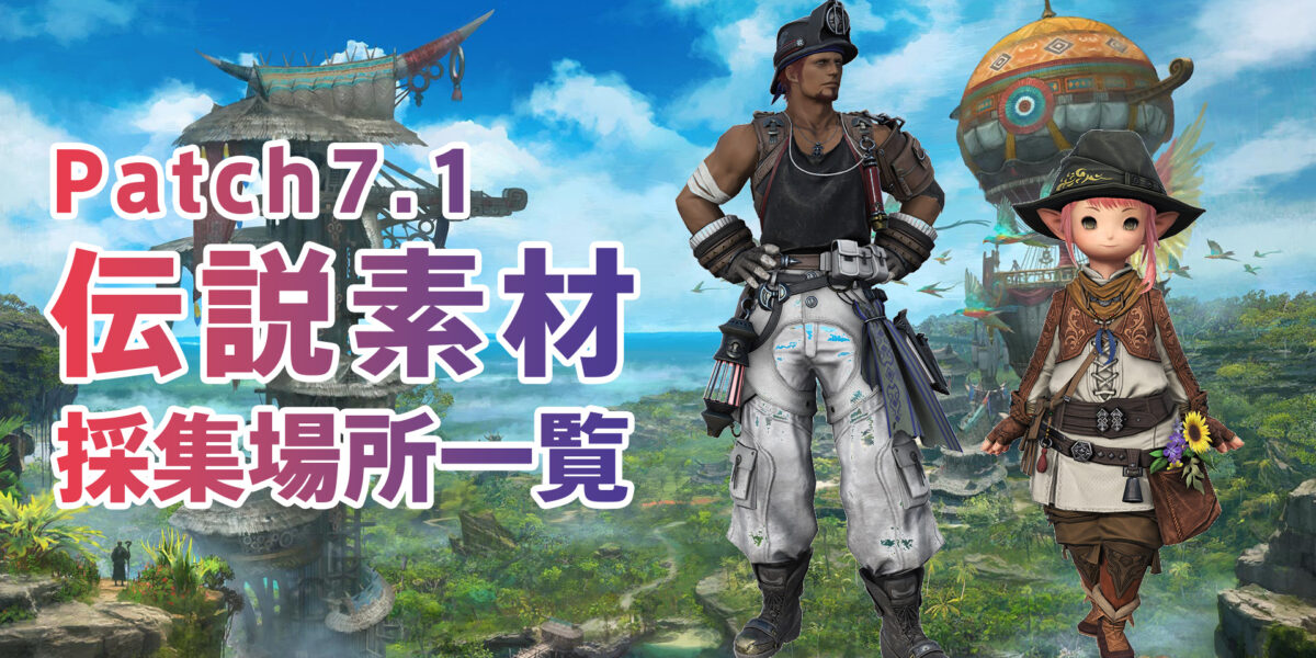 Patch7.1伝説素材採取場所一覧｜ふうcだよ FF14情報サイト