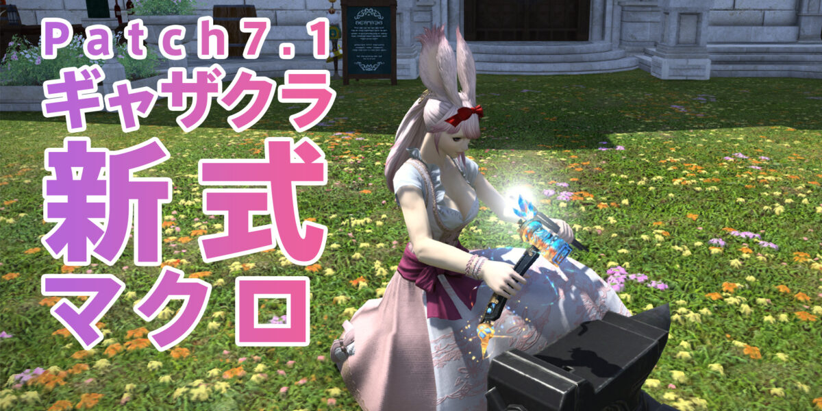 Patch7.1ギャザクラ装備製作マクロ（Patch7.0装備を使用して制作）｜ふうcだよ FF14情報サイト
