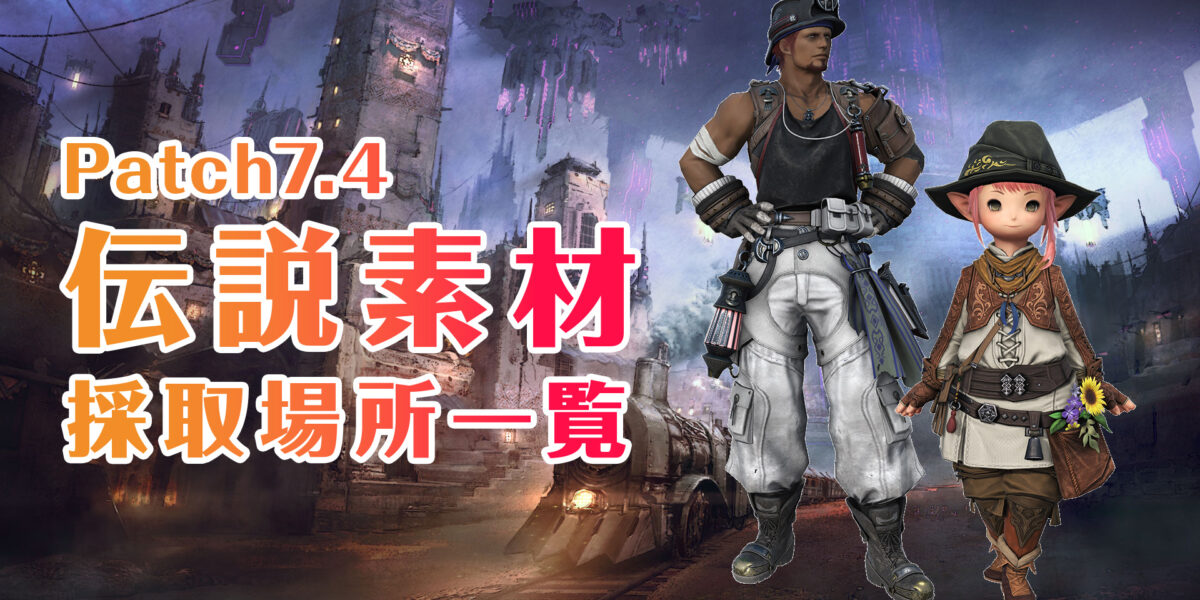 Patch7.4 伝説素材の採取場所一覧と時間｜ふうcだよ FF14情報サイト