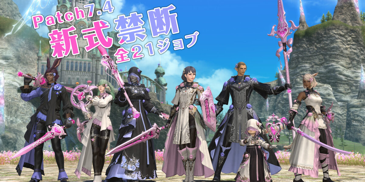 Patch7.4新式禁断装備全21ジョブ紹介｜ふうcだよ FF14情報サイト