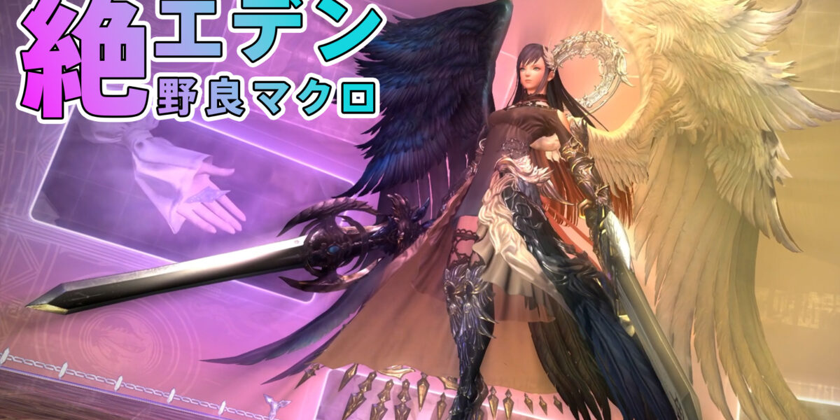 絶エデン 野良主流マクロ｜ふうcだよ FF14情報サイト