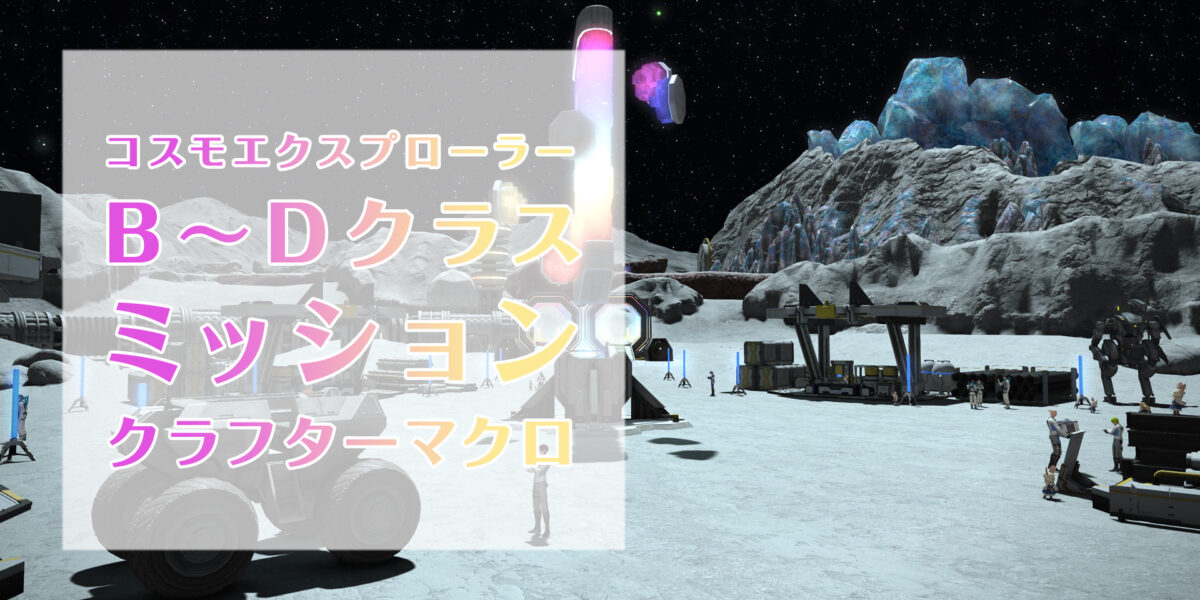コスモエクスプローラー B～Dクラスミッションクラフター用マクロ｜ふうcだよ FF14情報サイト